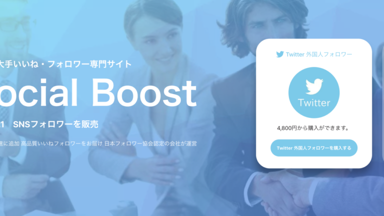 Social Boost（ソーシャルブースト）とは？口コミや特徴を徹底解説！ | SNS INSIGHT SNSインサイト